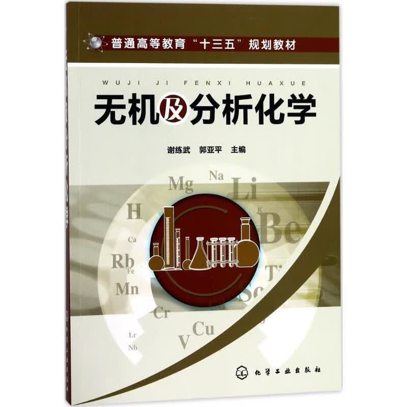 无机及分析化学