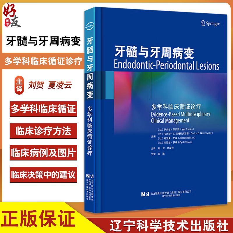 牙髓与牙周病变 多学科临床循证诊疗 刘贺 夏凌云 主译 口腔修复 牙髓牙周病变病因分类 现代牙周再生治疗技术 辽宁科学技术出版社