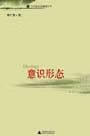 意识形态 Ideology