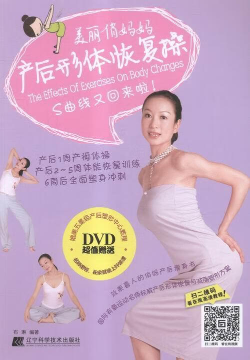 美丽俏妈妈 产后形体恢复-BOOK+DVD附赠布琳辽宁科学技术出版社9787538194135 时尚