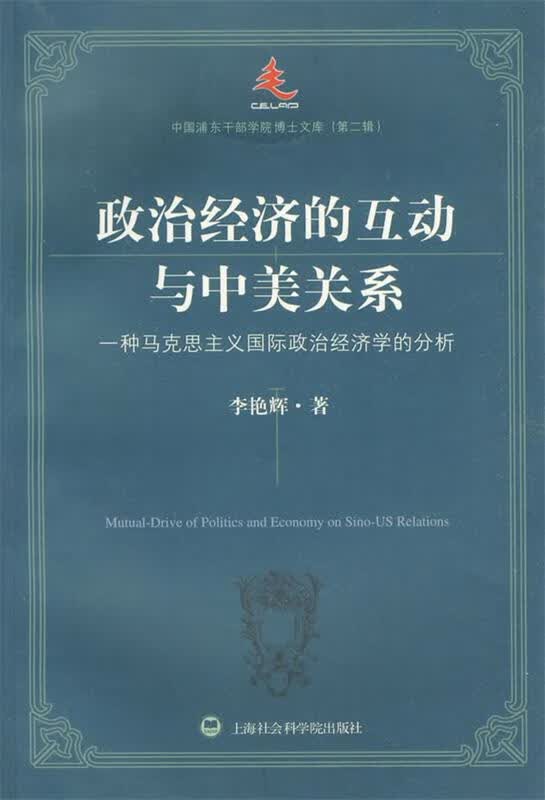 政治经济的互动与中美关系