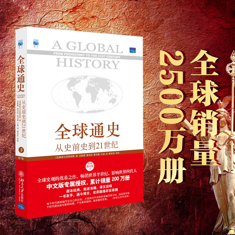（自选系列）全球通史 从史前史到21世纪（第7版 修订版 下册） 北京大学出版社 *全球通史：从史前到21世纪(下册)第7版修订本