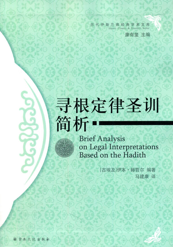 寻根定律圣训简析 9787802547742 宗教文化出版社 (古埃及)赫哲尔编著,马建康译