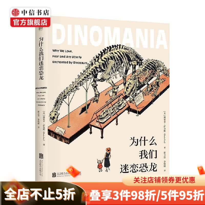 为什么我们迷恋恐龙 博里亚·萨克斯 著 科普