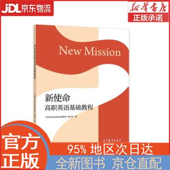 【全新畅销书籍】新使命高职英语基础教程 《新使命高职英语基础教程》编写组 高等教育出版社