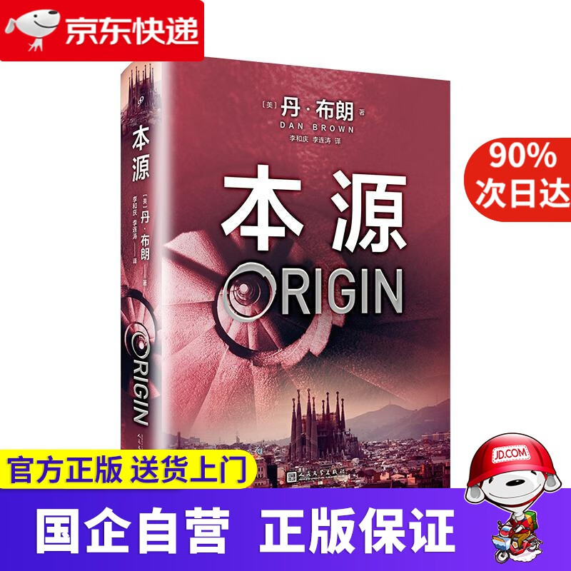 本源 丹·布朗 著 人民文学出版社 9787020138746
