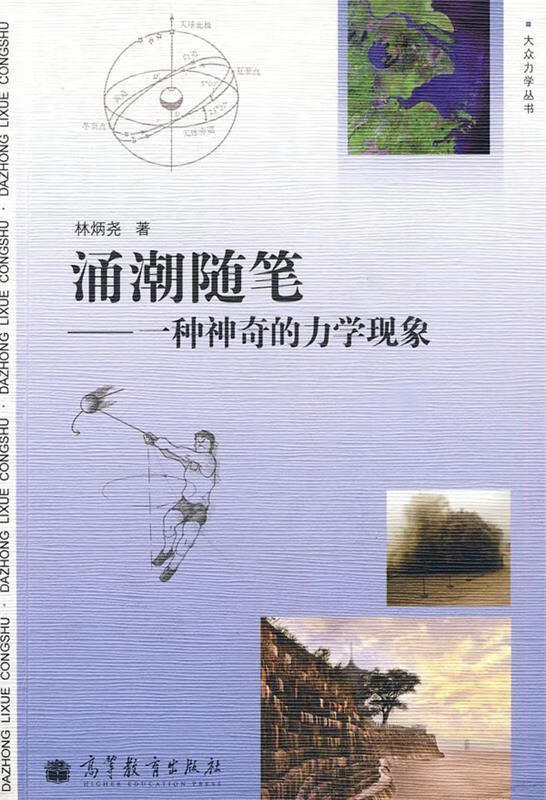 涌潮随笔 林炳尧 著【书】