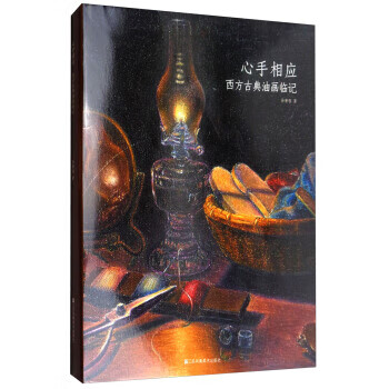 心手相应:西方古典油画临记【好书，下单速发】