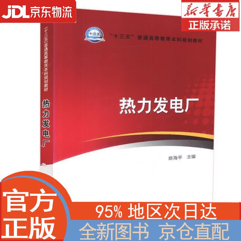 【全新畅销书籍】“十三五”普通高等教育本科规划教材 热力发电厂 陈海平 中国电力出版社