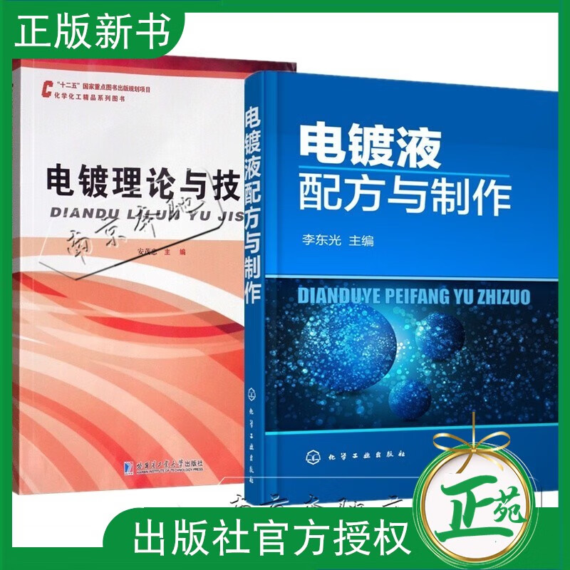 2册 电镀理论与技术+电镀液配方与制作 电镀液性能单金属合金特种电镀技术化学镀轻金属表面处理转化膜电镀层性能测定三废治理书籍