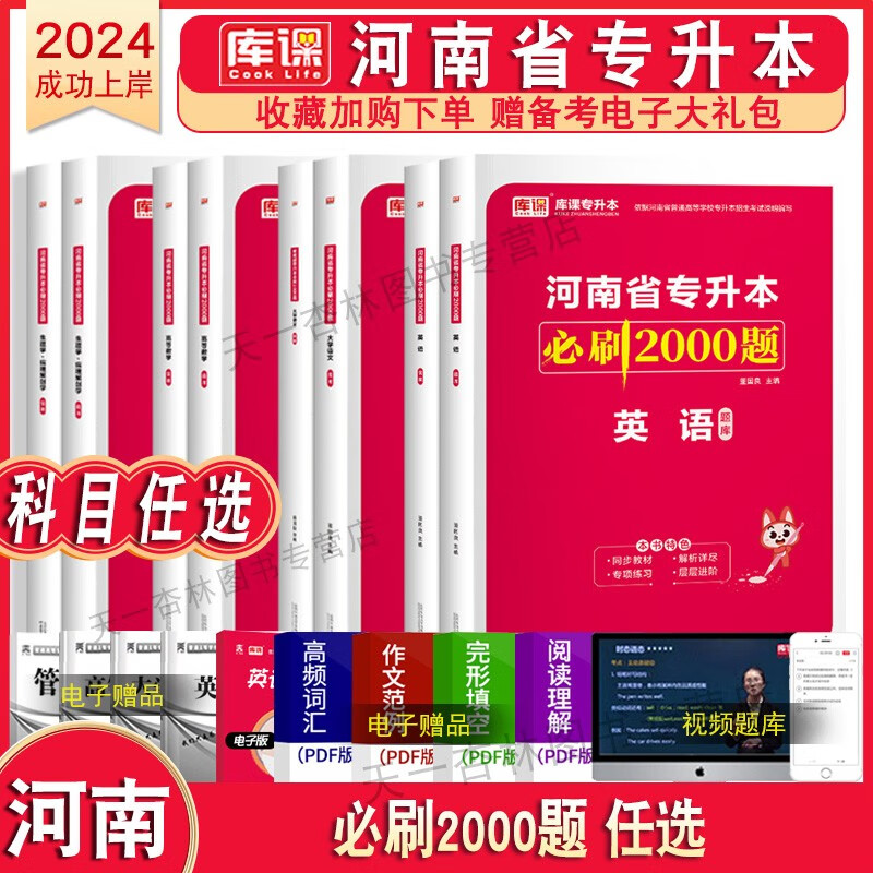 2024库课河南专升本教材试卷英语词汇大学语文高等数学管理学经济学法学教育理论生理病理动植物遗传学必刷2000题历年真题专升本河南复习资料 2000题 英语+高数