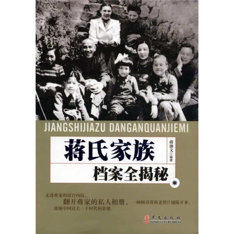 蒋氏家族档案全揭秘【精选】