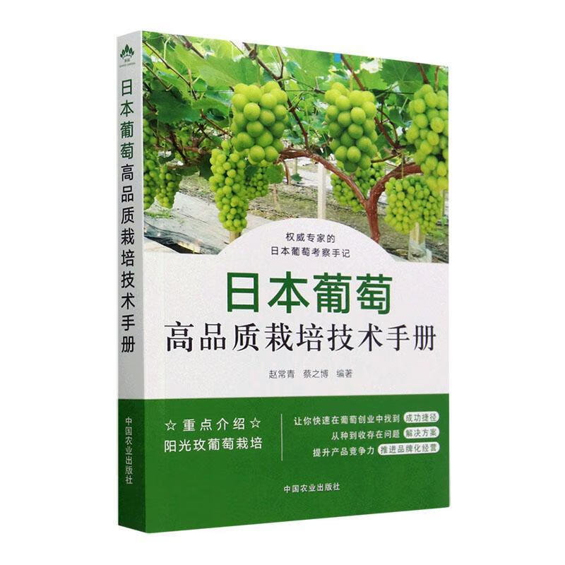 日本葡萄高品质栽培技术农业/林业 图书