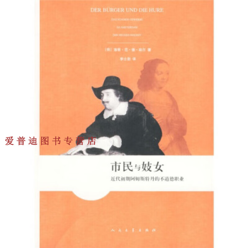 市民与妓女 近代初期阿姆斯特丹的不道德职业 [荷]珀尔 李士勋 【好书，下单速发】