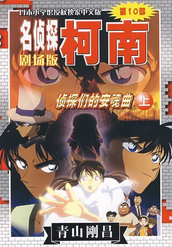 名侦探柯南剧场版第10部:侦探们的安魂曲 (日)青山剛昌著,天驰翔哉跟头译 长春出版社