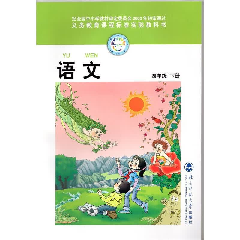 北师大版小学4四年级下册语文书 北京师范大学出版社scsg