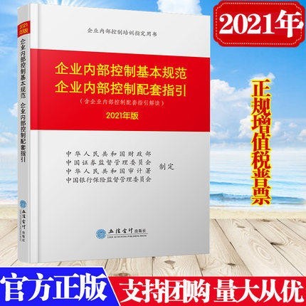 现货 2021新版 企业内部控制基本规范 企业内部控制配套指引 立信会计 财政部审计署制定企业内部控制培训指定用书