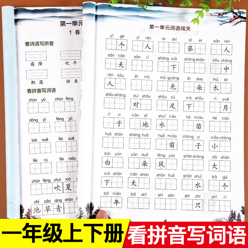看拼音写词语一年级上册下册全套2册部编人教版小学语文同步训练练习册生字注音拼音拼读组词造句专项训练强化练习题天天练教材书 【一年级上册+下册】看拼音写词语 小学一年级
