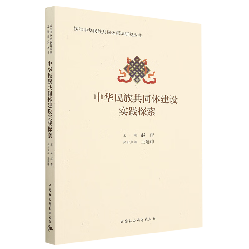 中华民族共同体建设实践探索  铸牢中华民族共同体意识研究丛书   赵奇，王延中 著  中国社会科学