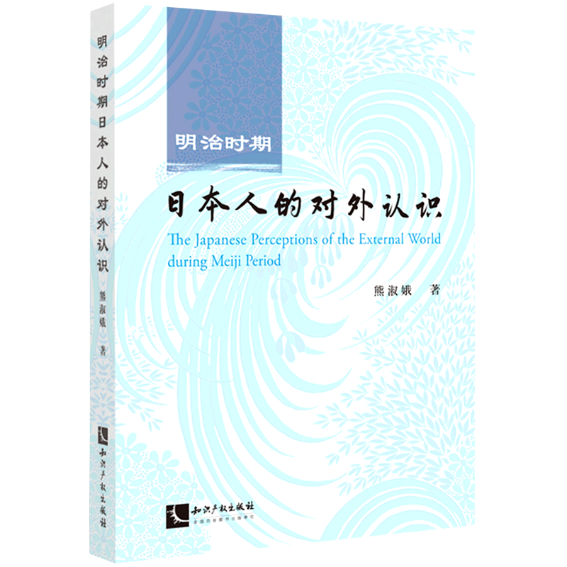 明治时期日本人的对外认识