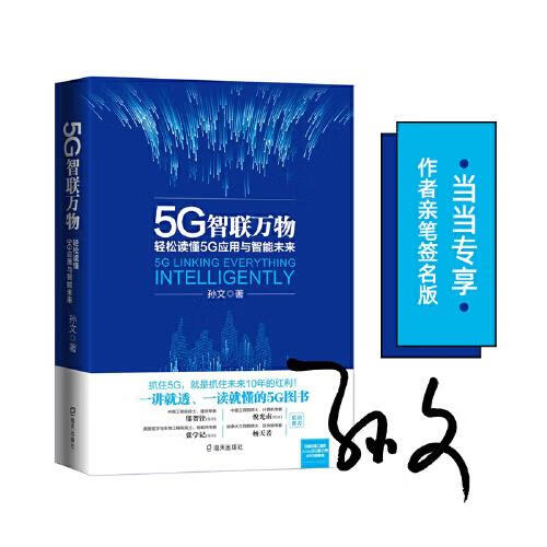5G智联万物：轻松读懂5G应用与智能未来
