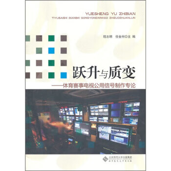 跃升与质变:体育赛事电视公用信号制作专论 北京师范大学出版社 9787303115785 程志明