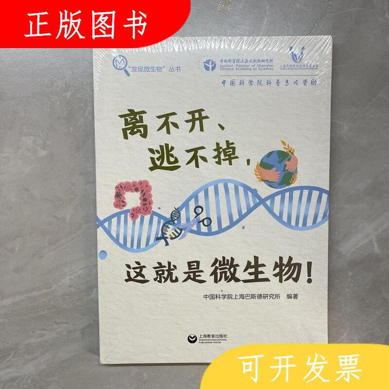 上海教育出版社中国科学院上海巴斯德研究所离不开逃不掉,这就是