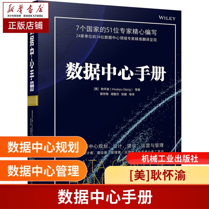数据中心手册 [美]耿怀渝（Hwaiyu Geng）等 黄冬梅 等 译 7个 的51位数据中心专家撰写 数据中心规划