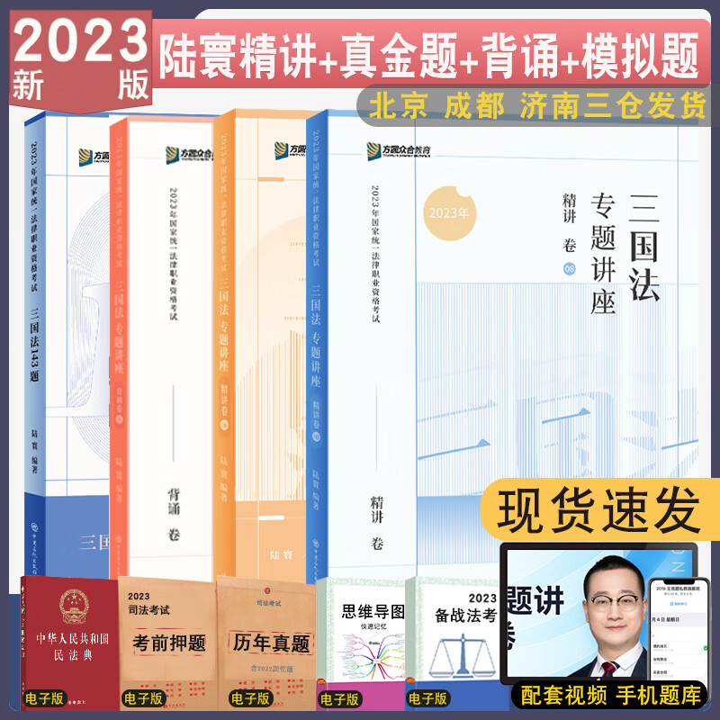 现货先发 2023众合法考全家桶陆寰三国法精讲+真金题+模拟题+背诵全4本 客观题配视频法律职业资格考试民诉讲义教材强化真题