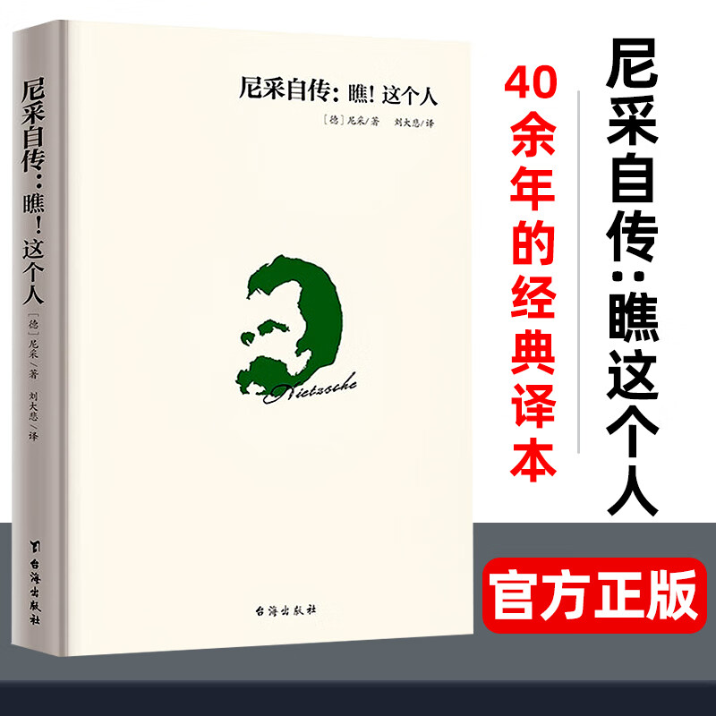 尼采自传瞧这个人 40余年的经典译本 尼采哲学思想指导书籍 尼采传记传奇人物故事书 哲学天才传记西方哲学思