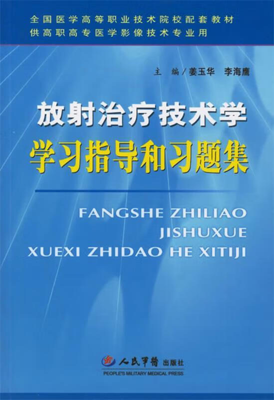 放射治疗技术学学习指导和习题集 姜玉华,李海鹰 主编
