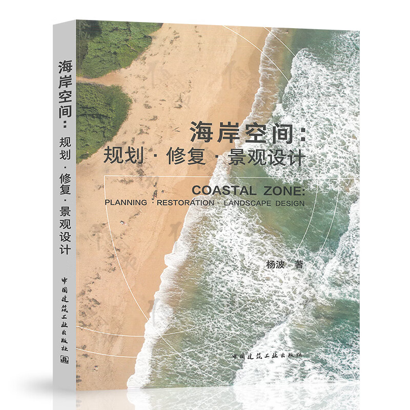 海岸空间：规划·修复·景观设计 中国建筑工业出版社 9787112270552 杨波 著