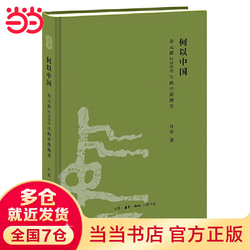 何以中国：公元前2000年的中原图景