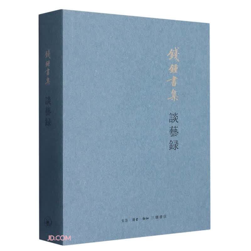 谈艺录(钱锺书集)