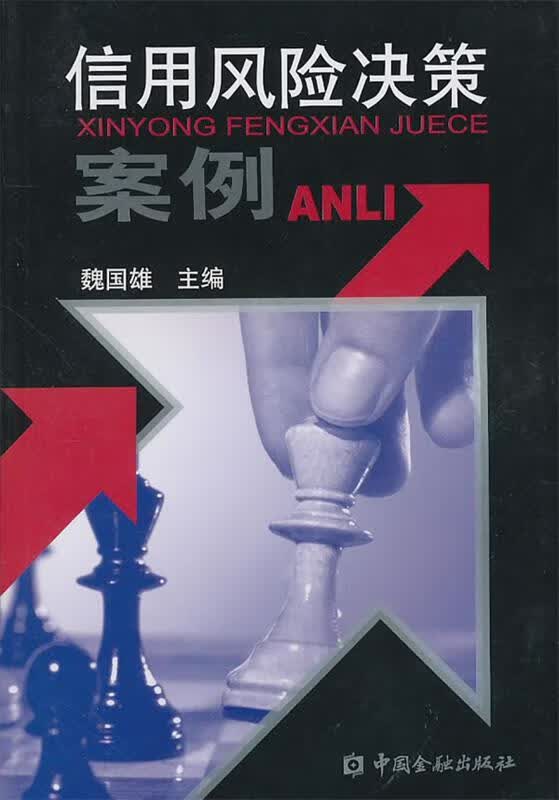 信用风险决策案例 魏国雄主编【书】