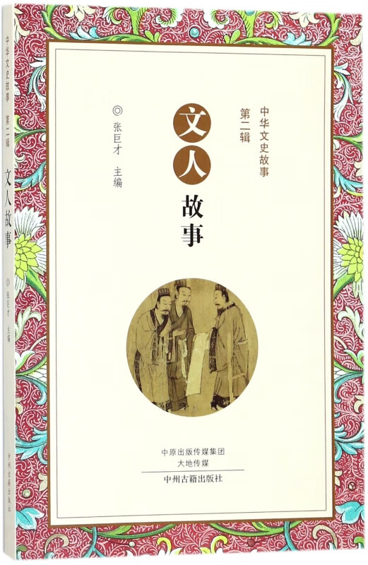 文人故事/中华文史故事