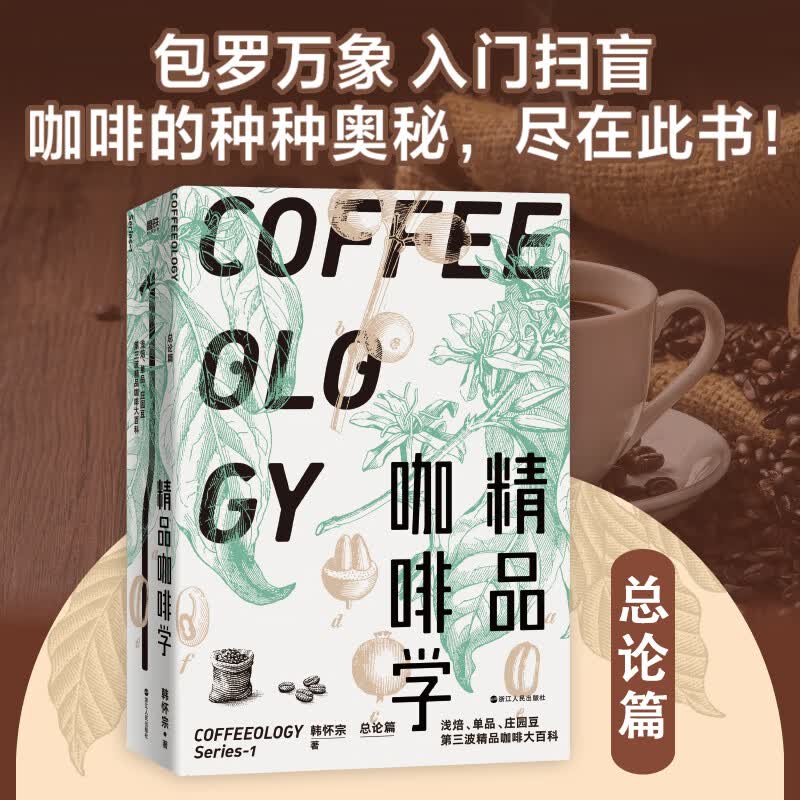精品咖啡学 总论篇 图书
