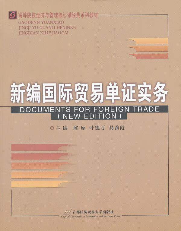 新编国际贸易单证实务