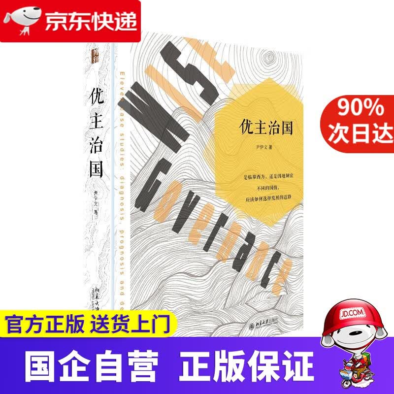 优主治国 尹伊文 北京大学出版社 9787303763