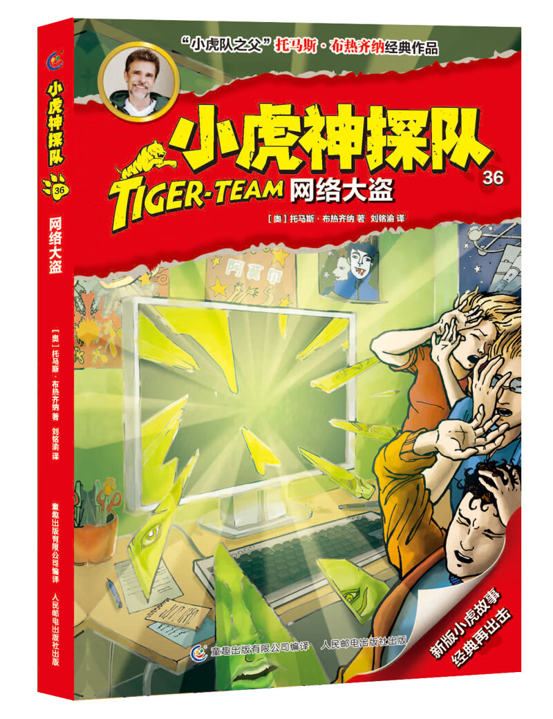 小虎神探队 36 网络大盗