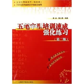 五笔字型培训速成强化练习第二版 秦奋,杨万里 著 9787542730114