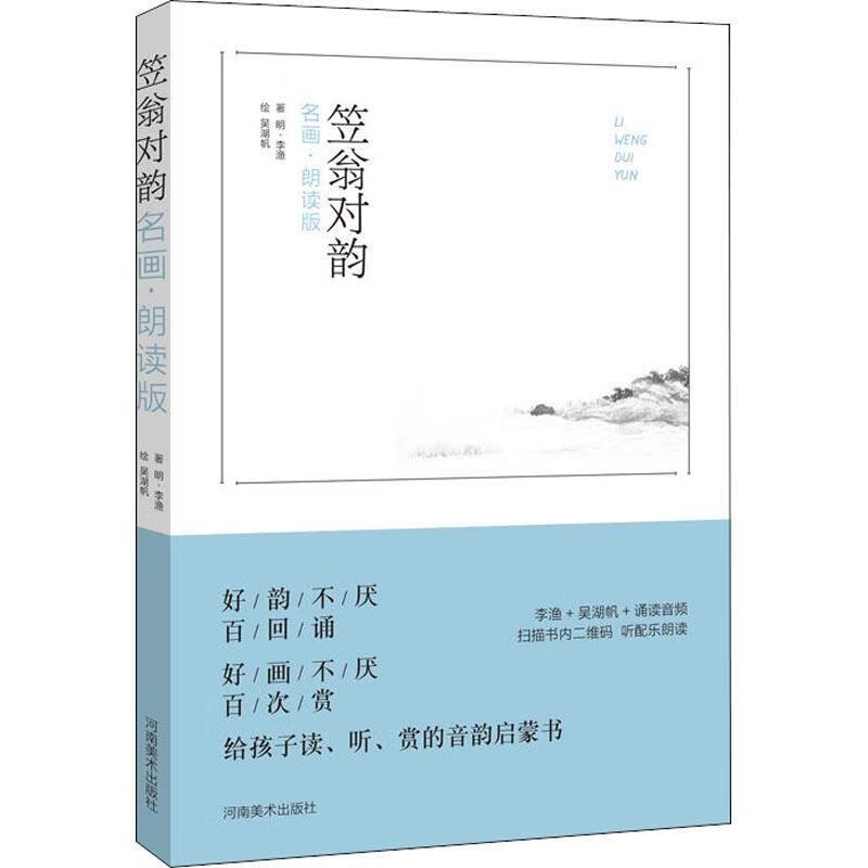 笠翁对韵 名画·朗读版