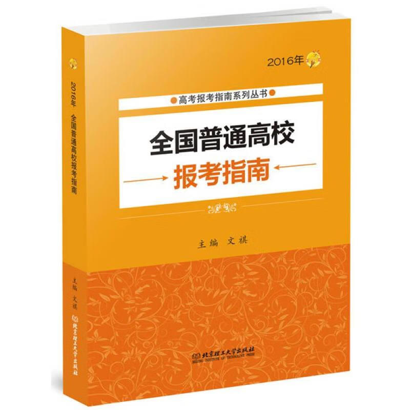 2016年全国普通高校报考指南 北京理工大学出版社9787568215428