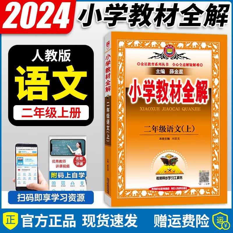 【自选】2023秋新版 小学教材全解二2年级上册语文数学部编人教版同步薛金星小学语文数学书教材解读教辅书 二年级上册语文1本/部编人教版