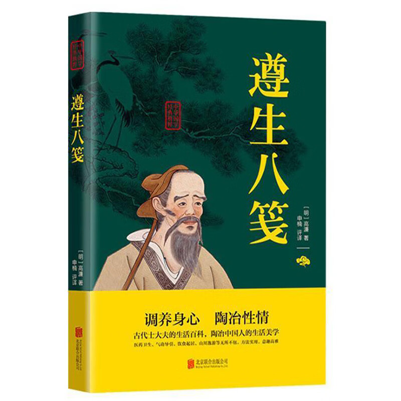 遵生八笺 高濂 白话文全注全译图解无障碍阅读 四时养生功法养生学百科全书实操中医临