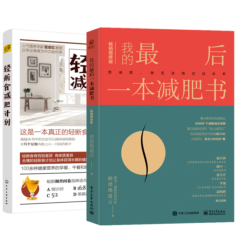 我的最后一本减肥书 增修版+轻断食减肥计划 轻断食减肥保健养生书籍减肥瘦身降体脂健康简单科学书