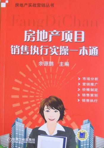 房地产项目销售执行实一本通 建筑 余源鹏主编 机械工业出版社    9787111321200