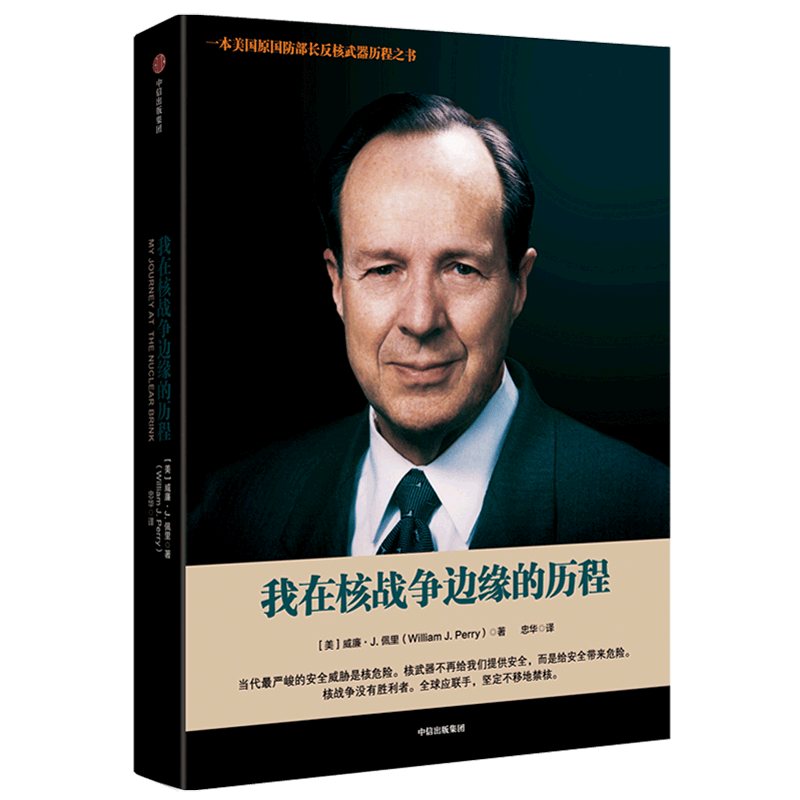 我在核战争边缘的历程(精)