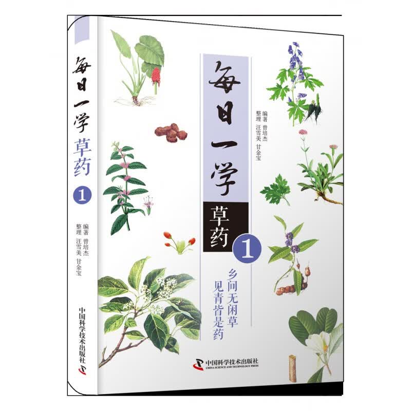 每日一学草药.① 曾培杰 中国科学技术出版社本草