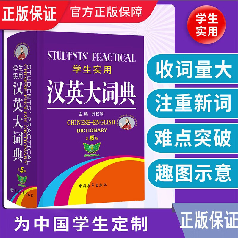 学生实用汉英大词典第5版 中小学生英汉词典新款初高中英语单词词汇语法解析辞典 多功能英语字典工具书